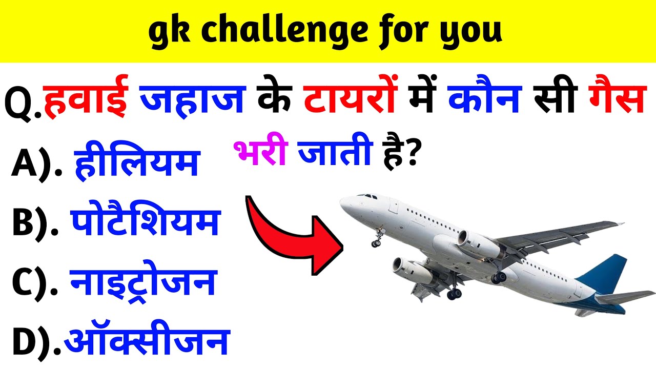 हवाई जहाज के टायरों में कौन सी गैस भरी जाती है|| Gk question in Hindi ...