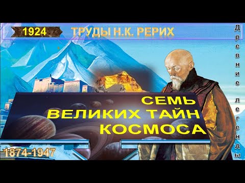 (1) СЕМЬ ВЕЛИКИХ ТАЙН КОСМОСА-Книга 1. Древние легенды - Труд Н.К ...