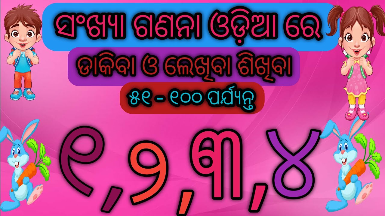 ଓଡ଼ିଆ ଗଣନ ସଂଖ୍ୟା।odia numbers counting 51-100 । odia ek ,dui,tini ...