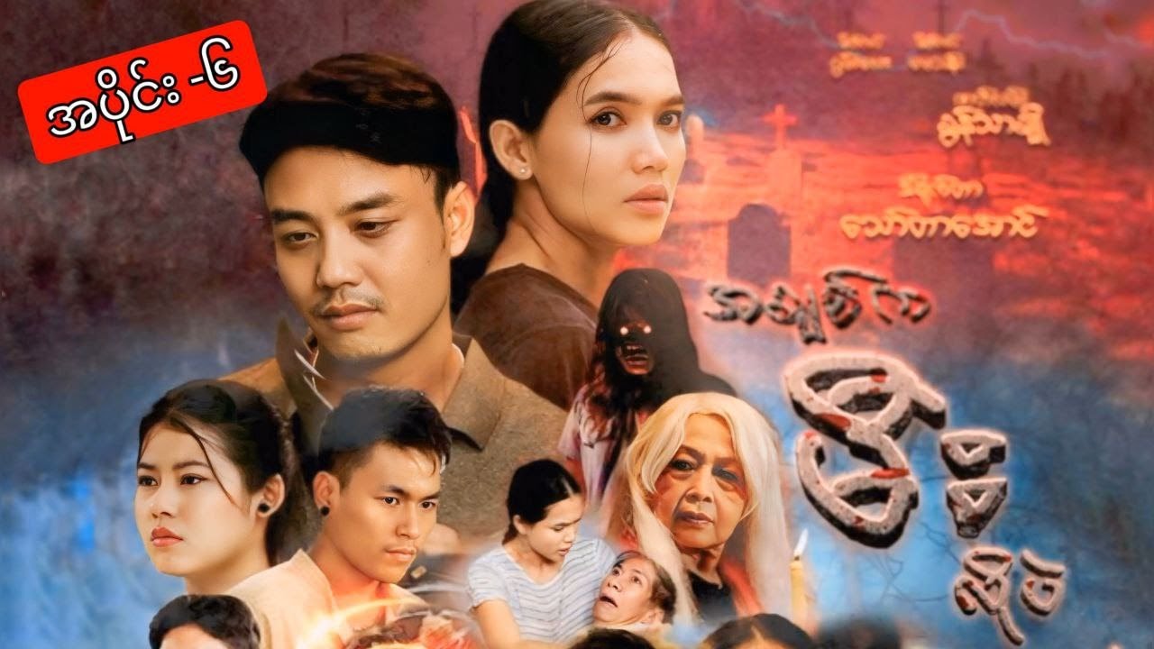 အချစ်က မီးလိုပဲ အပိုင်း ၆ Youtube