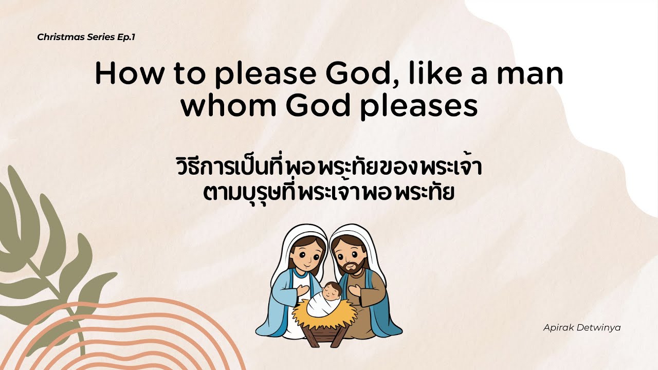 How to please God, like a man whom God pleases - YouTube