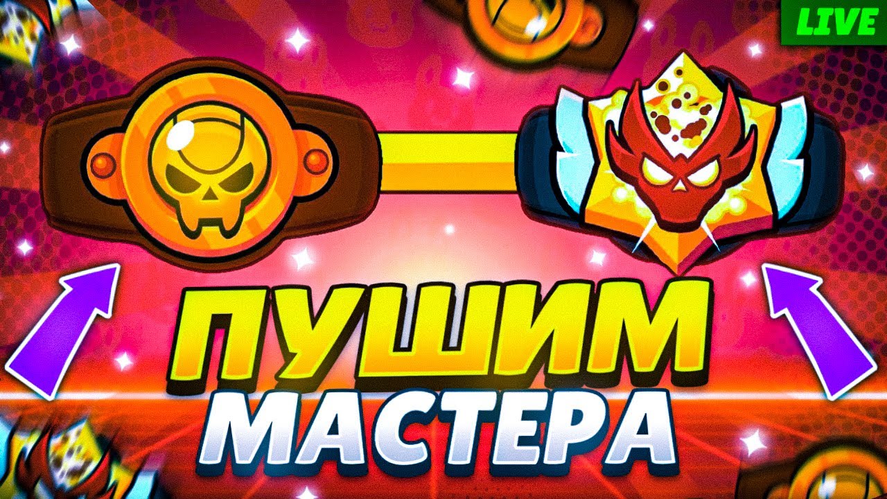 ПУШ МАСТЕРА | Ранговый бой | Стрим по Brawl Stars - YouTube