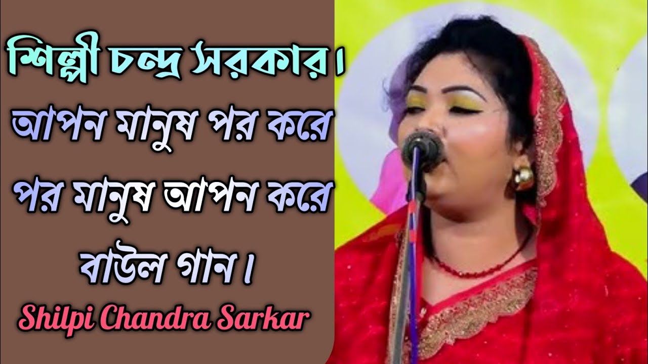 Shilpi Chandra Sarkar#আপন মানুষ পর কর বাউল গান#bicchedgaan#baul gaan ...