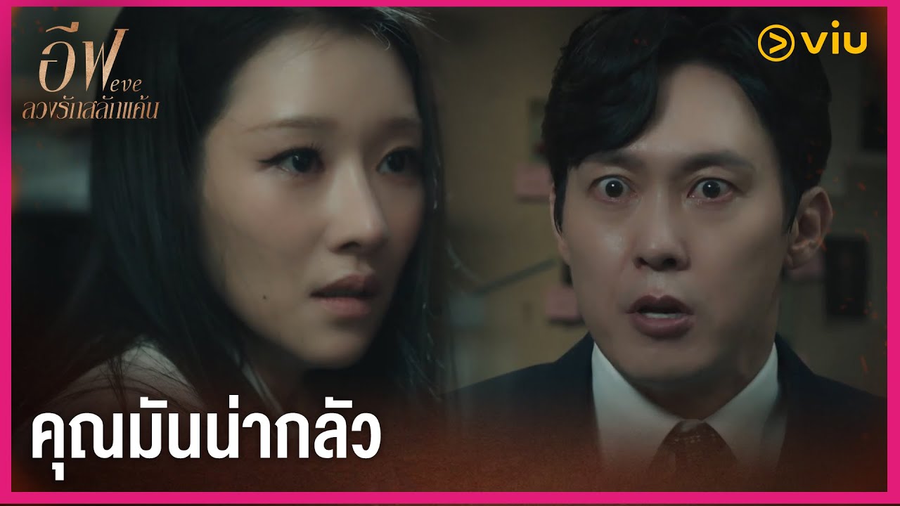 คุณวางแผนอย่างแยบยล และโหดเหี้ยม | EVE EP13 | Full EP #ดูได้ที่Viu #พากย์ไทย - YouTube
