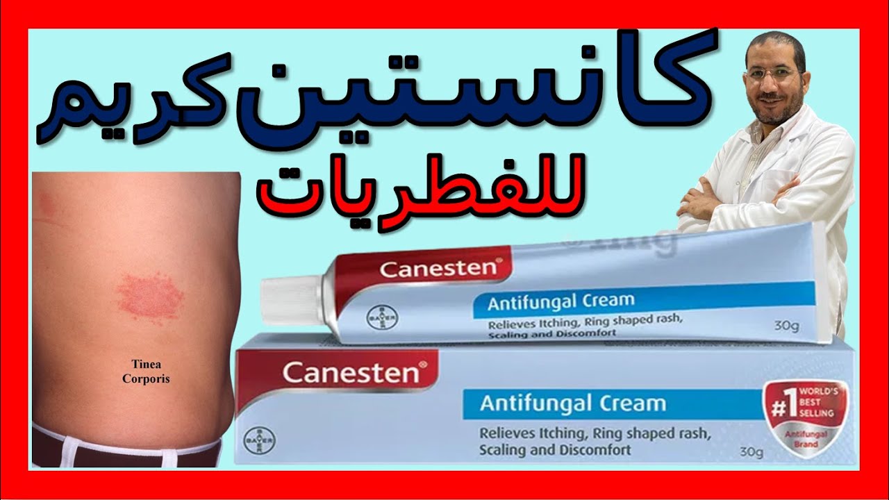 كريم كانستين لعلاج الفطريات Canesten cream - YouTube