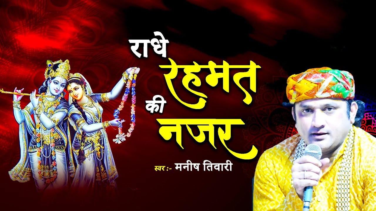 राधे रहमत की नज़र ‖ Best bhajan song of the year ‖ Manish Tiwari Bhajan ...