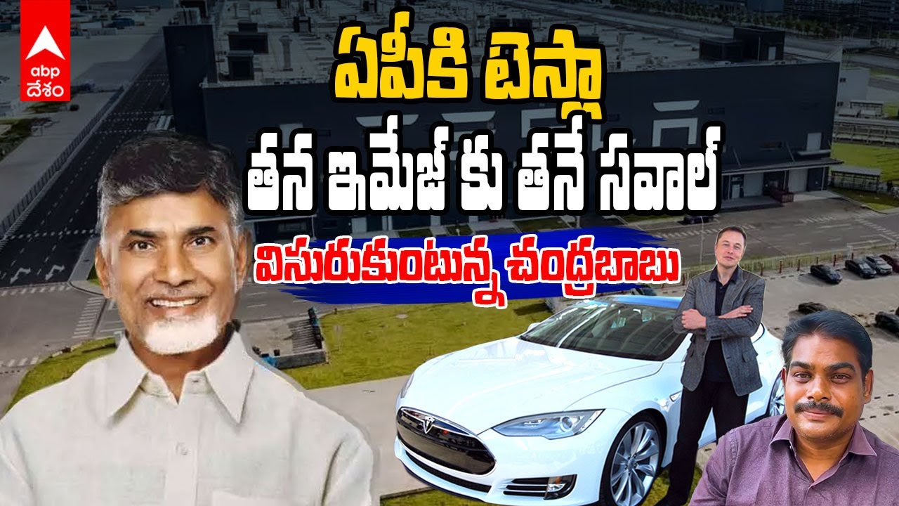Tesla Company for Andhra Pradesh | ఎలన్ మస్క్ కార్ల కంపెనీ ఆంధ్ర ...