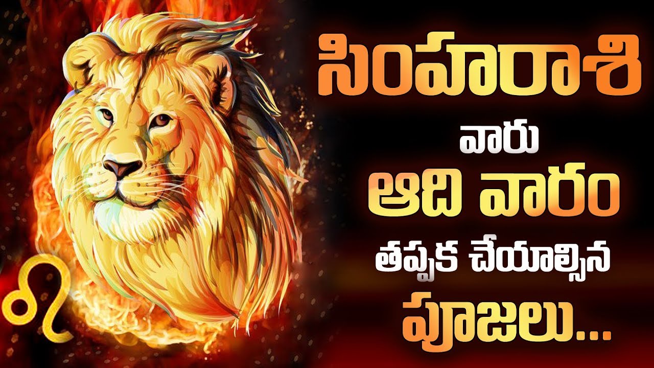 సింహ రాశి వారు చేయవలసిన పూజలు | Leo Horoscope | Simha Raasi Phalalu ...