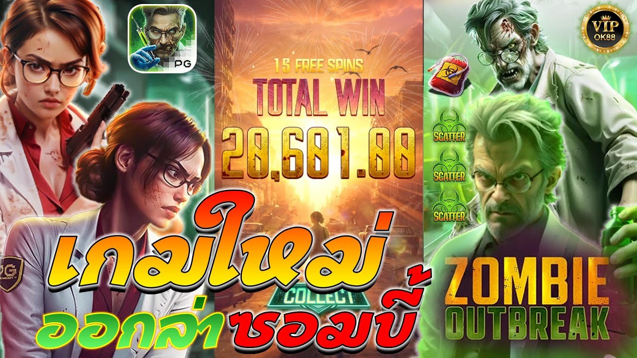 รีวิวเกมส์สล็อต PG : Zombie Outbreak - YouTube