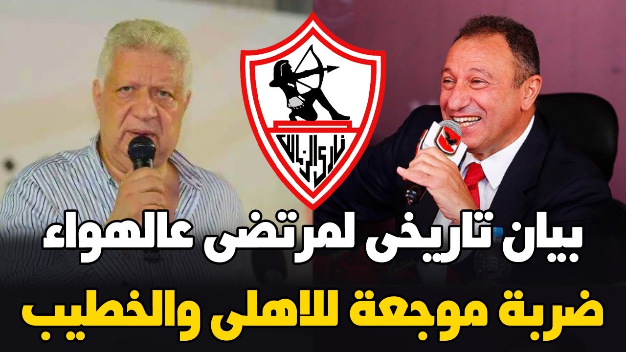عاجل مرتضى منصور ينـ ـفجر عالهواء ببيان نارى لكشف الظلم رغم الانتصار