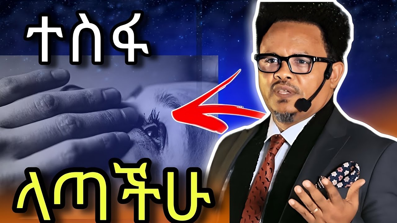 እንዳታቆሙ |Pastor Chere አዲስ መልዕክት 2025 |Pastor Chere |Ethiopian new ...