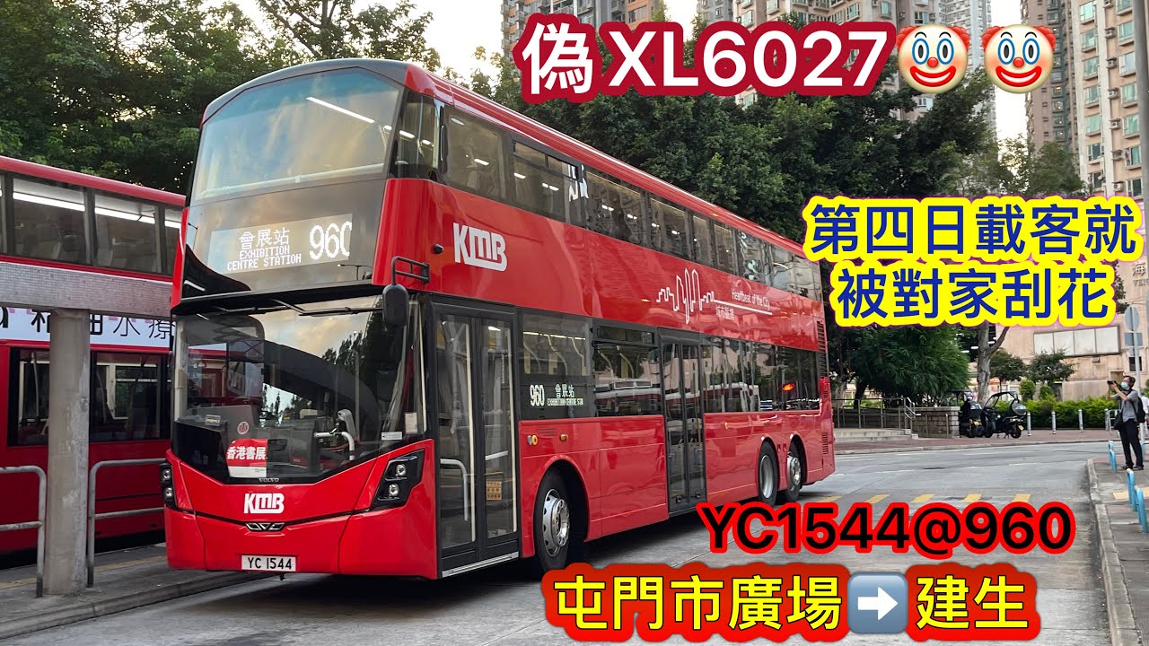 [長鑽第二日] 九巴 V6X111(YC1544)@960 屯門市廣場 ️建生總站 - YouTube