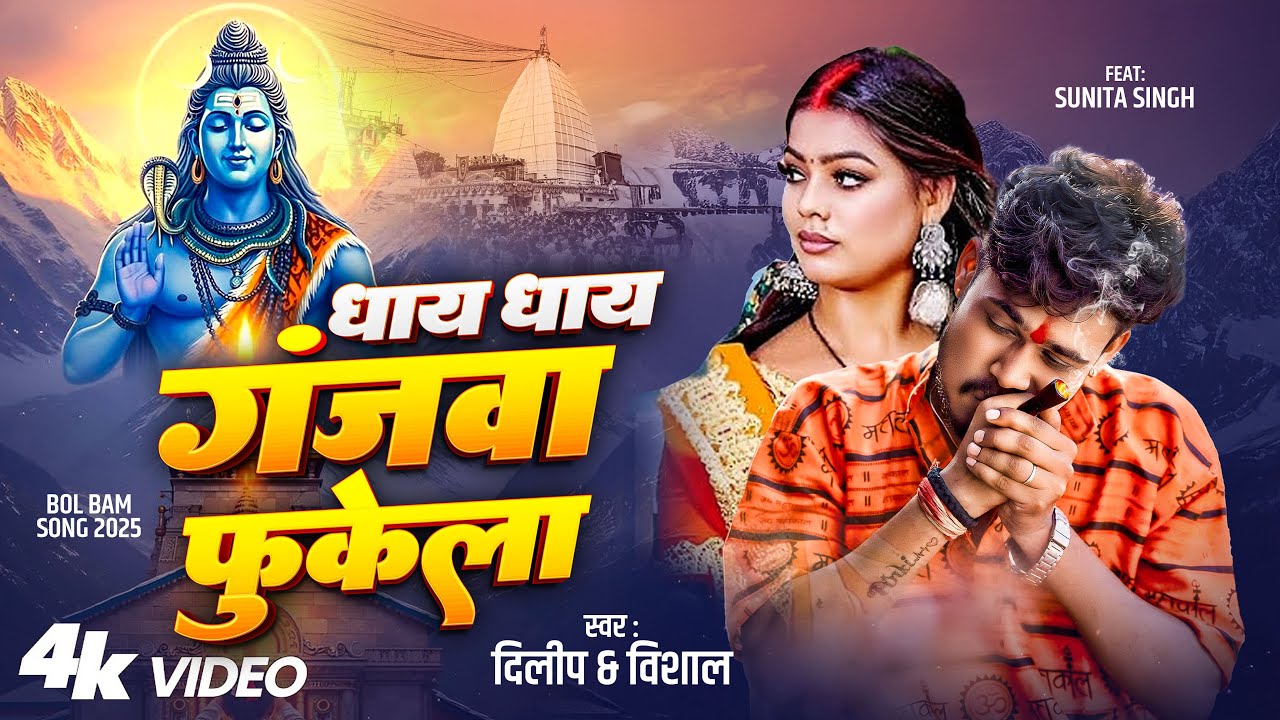 #Video | धाय धाय गंजवा फुकेला | #Dilip - Vishal | Ft : Sunita Singh ...
