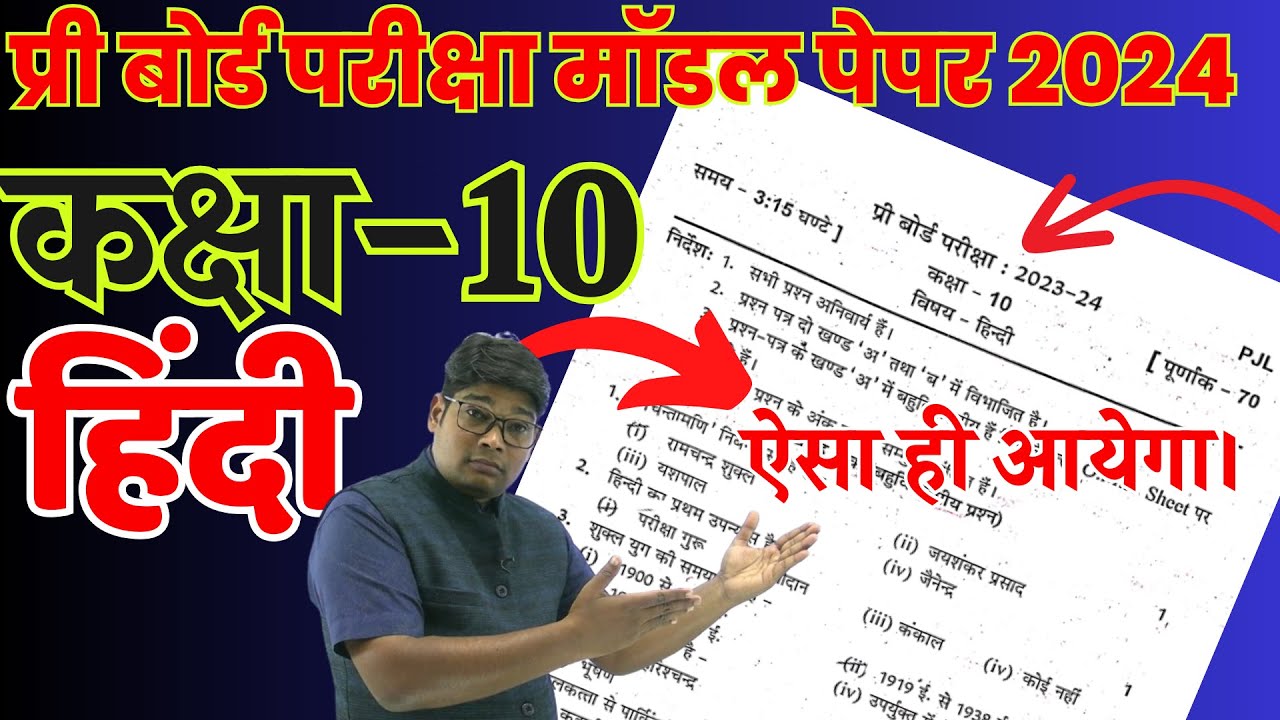 Pre Board model paper 2024 10th Hindi / ऐसा आएगा बोर्ड का पेपर,/ hindi ...