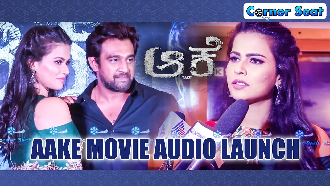 AAKE | Audio Launch | New Kannada Movie 2017 | Naveen Shauri | ಕಾರ್ನರ್ ಸೀಟ್ | CORNER SEAT - YouTube
