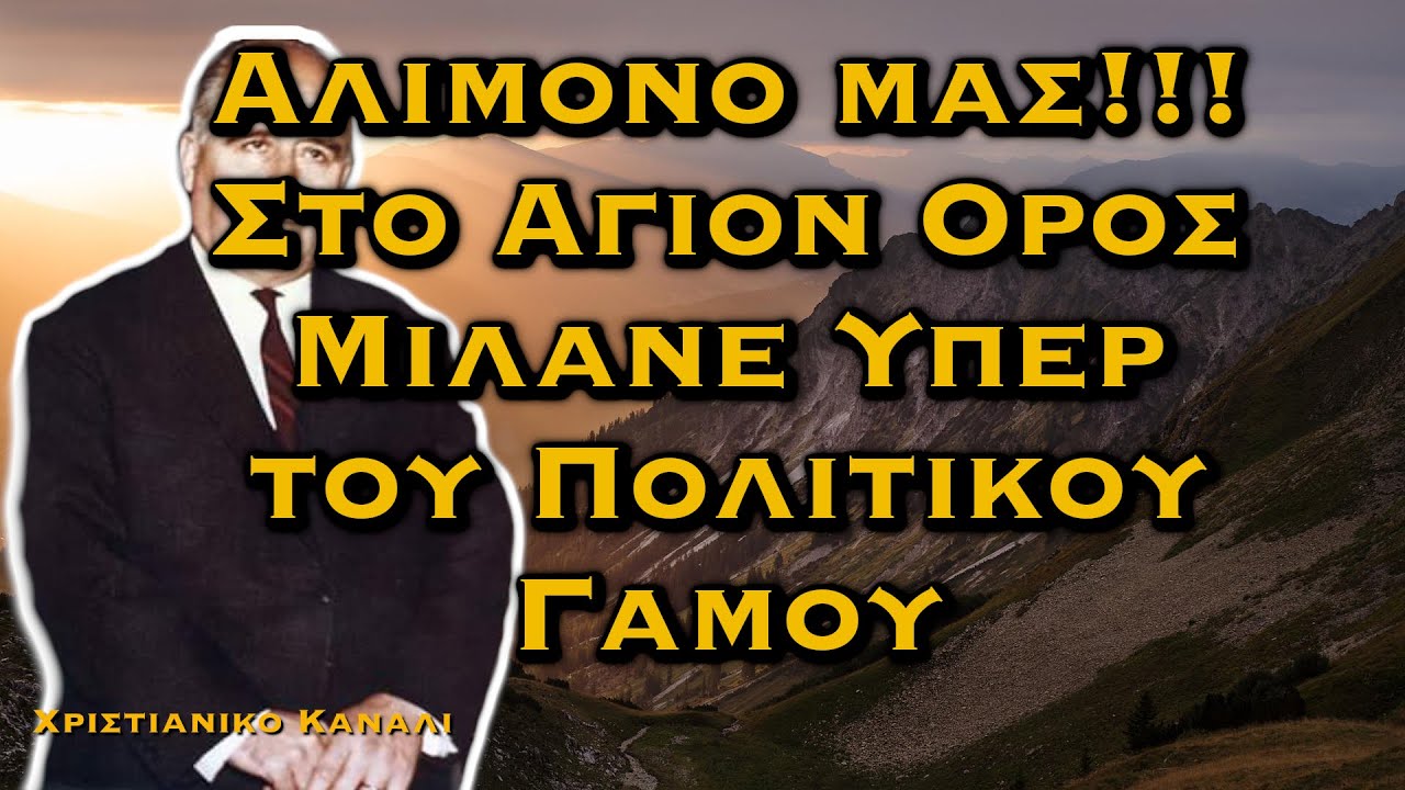 ΔΗΜΗΤΡΙΟΣ ΠΑΝΑΓΟΠΟΥΛΟΣ - ΑΛΙΜΟΝΟ ΜΑΣ!!! ΣΤΟ ΑΓΙΟ ΟΡΟΣ ΜΙΛΑΝΕ ΥΠΕΡ ΤΟΥ ...