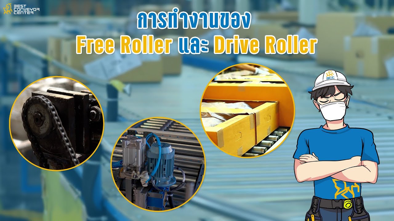 การทำงานของ Free Roller และ Drive Roller By BestConveyorCenter - YouTube