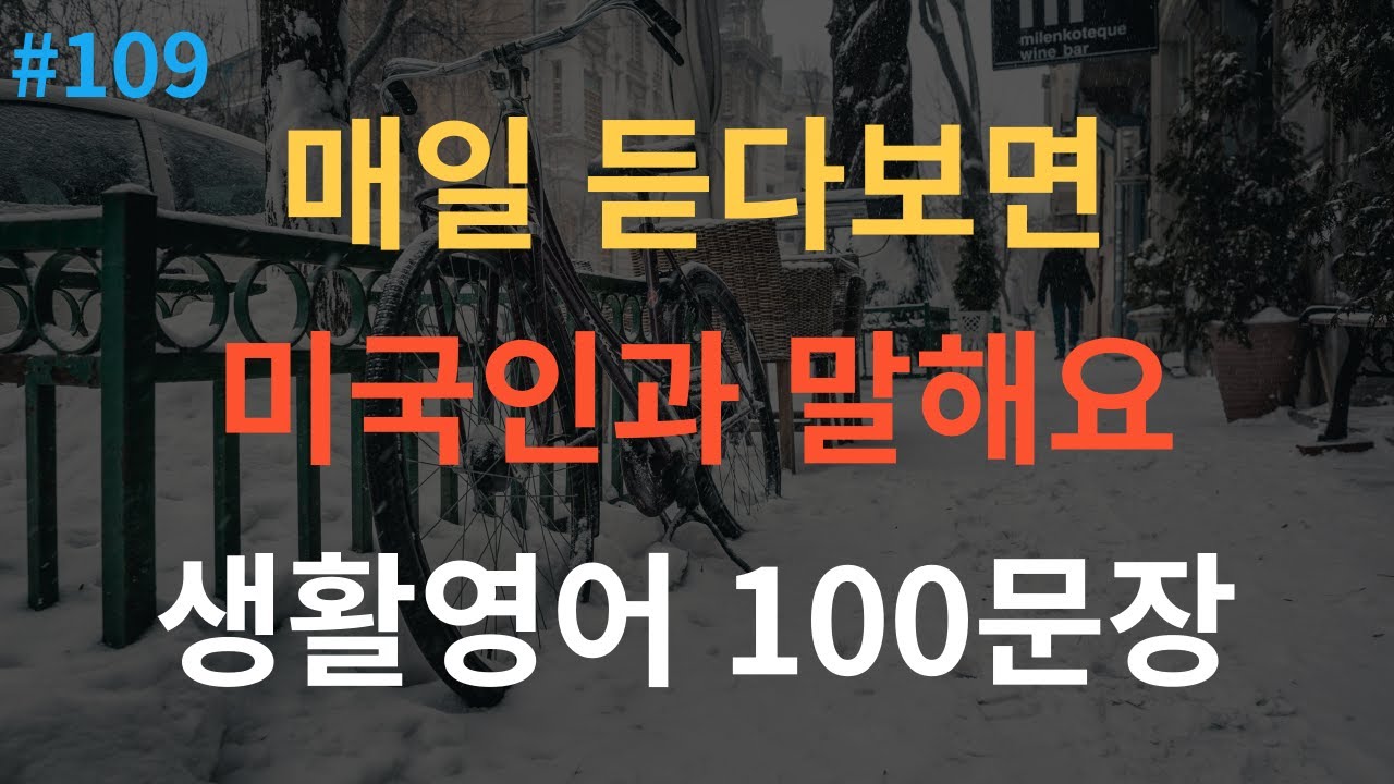 스푼영어 기초영어회화 100문장 4회반복 듣다보면 외워져요 자면서도 들어요 여행 영어회화 영어반복듣기