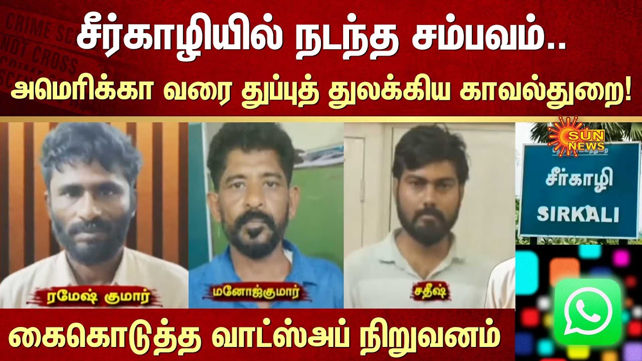 Sirkali Robbery Police Investigation | Whats App | Scam | Sirkali ...