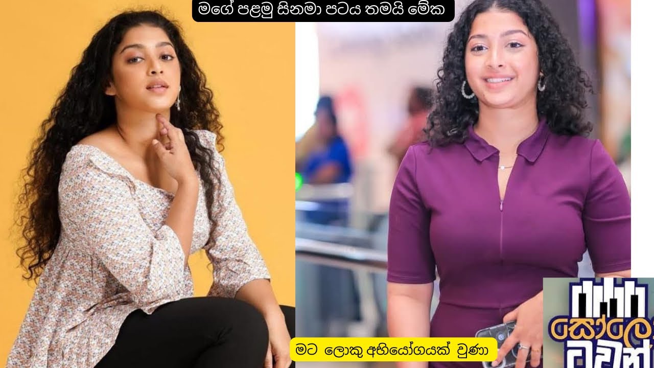 මගේ පළමු සිනමා නිර්මාණය තමයි සොලෝ ටවුන්. Chameesha Dissanayake - YouTube