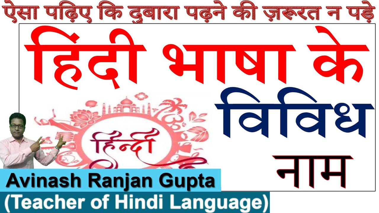 हिंदी भाषा के विविध नाम | Hindi Ke Vibhinn Naam - YouTube