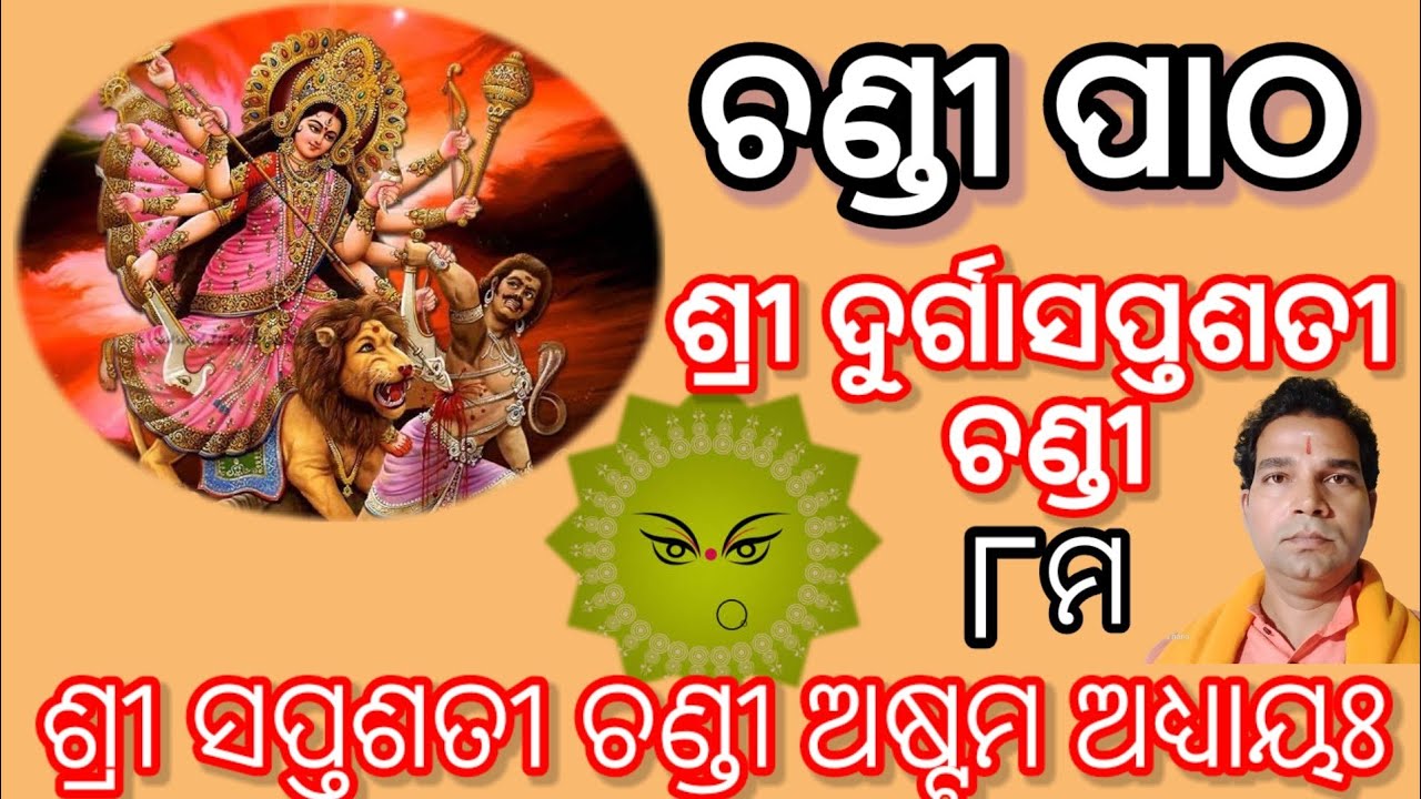 Chandi Patha ,ଶ୍ରୀ ସପ୍ତଶତୀ ଚଣ୍ଡୀ ଅଷ୍ଟମ ଅଧ୍ୟାୟ , ଚଣ୍ଡୀ ପାଠ - YouTube