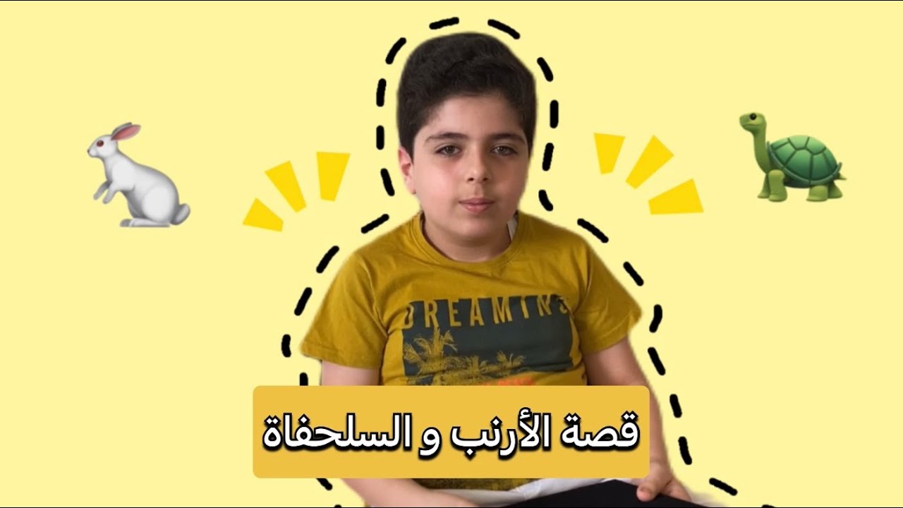 قصة الأرنب و السّلحفاة 🐇🐢 Youtube