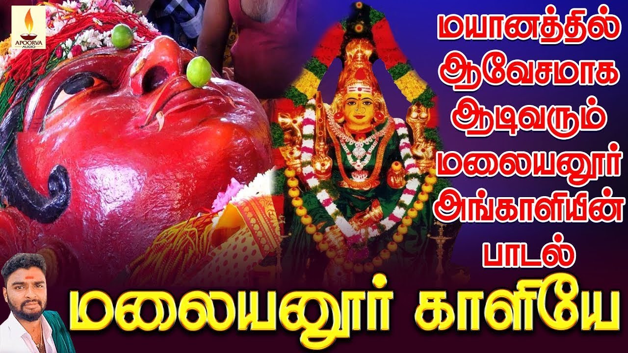 மயானத்தில் ஆவேசமாக ஆடிவரும் மலையனூர் அங்காளியின் பாடல் | மலையனூர் ...
