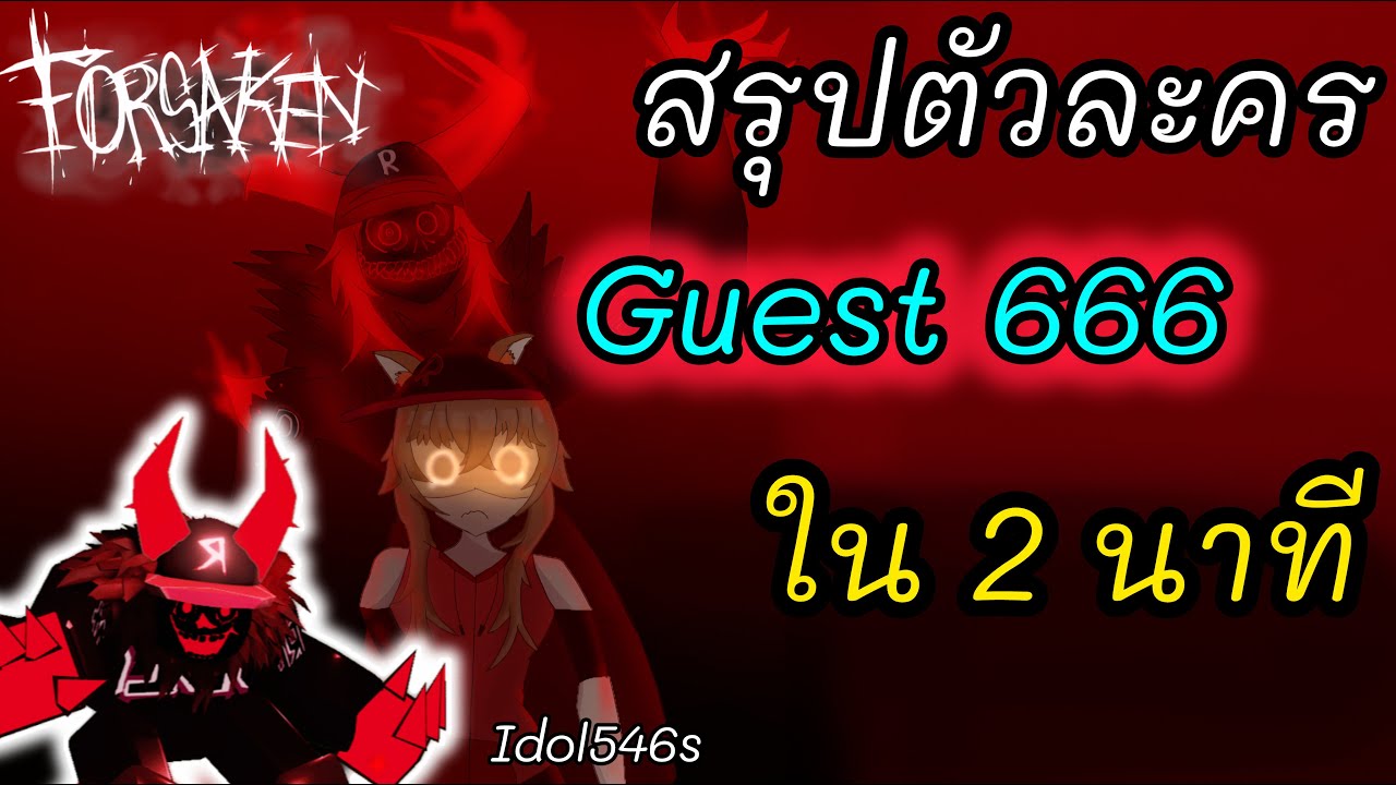 สรุปตัวละคร Guest 666 ใน 2 นาที| roblox forsaken | - YouTube