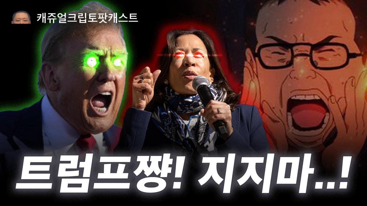 트럼프가 지면 안되는 이유 중도층 포섭 글로벌리스트 어젠다 비트코인 슬로우파이 Opnet 프랙탈 자율비행 살인 드론