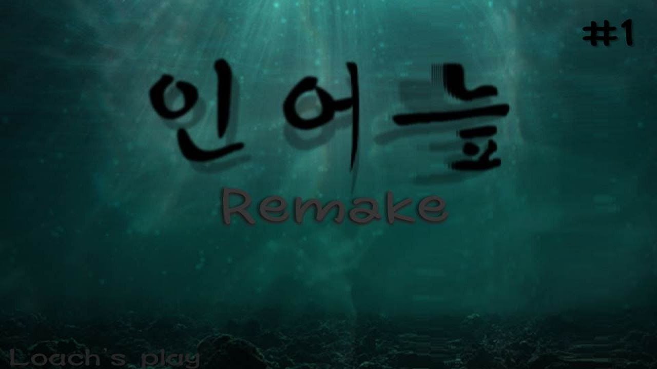 [로치]호러 쯔꾸르, 인어늪 리메이크 #1 (Mermaid Swamp:remake) - YouTube