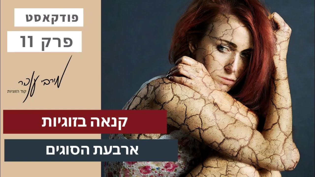 קנאה בזוגיות ארבעה סוגי הקנאה מירבי ענבר מטפלת זוגית Youtube