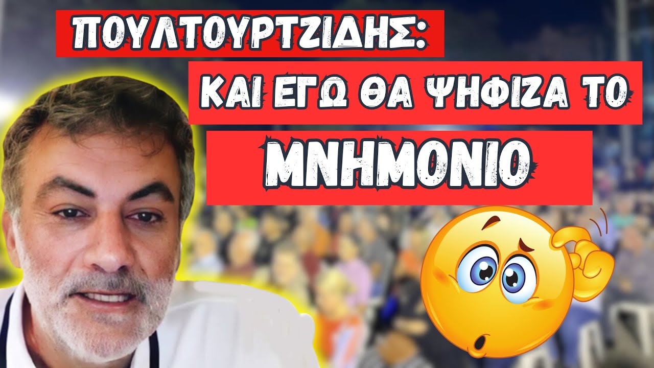😂Αντώνης Πουλτουρτζίδης: ΘΑ το ΥΠΕΓΡΑΦΑ το ΜΝΗΜΟΝΙΟ - LIVEGRTV ΕΙΔΗΣΕΙΣ ...