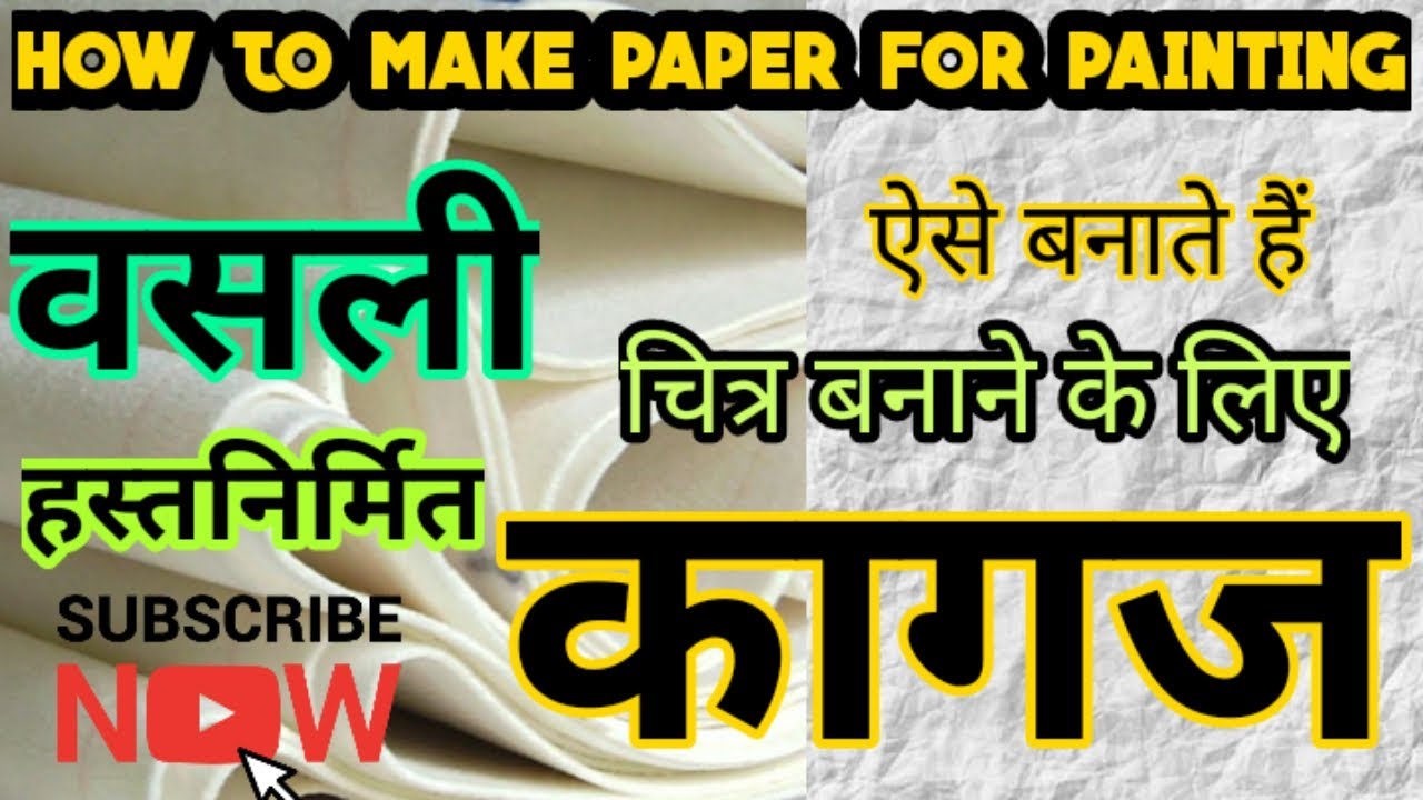 #वसली_क्या-है #लघुचित्रों के कागज कैसे? How to prepare paper for ...