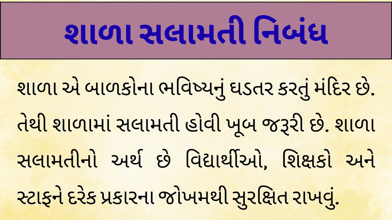 Shala Salamati Nibandh | Sala Salamati Nibandh in Gujarati |શાળા સલામતી ...