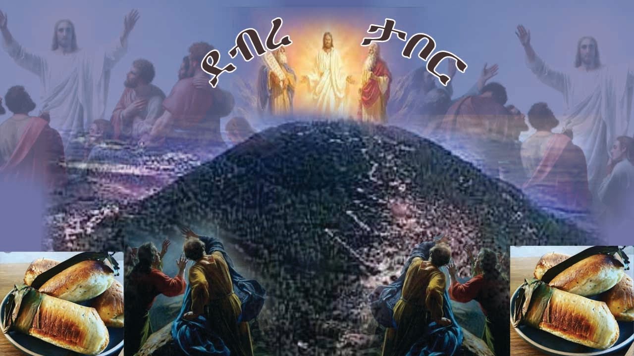ደብረ ታቦር - Debere Tabor New Ethiopian Orthodox Tewahdo temherte 2022 ...