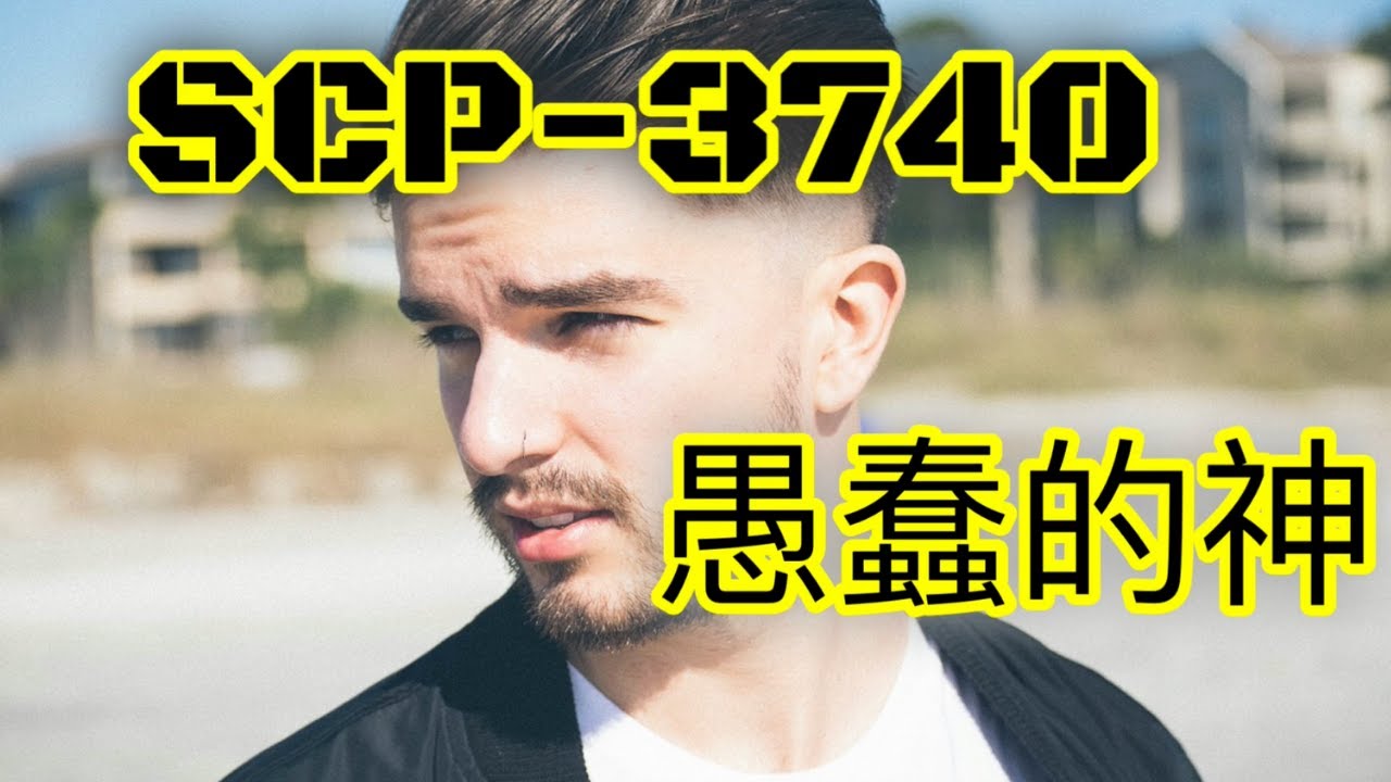 SCP基金會 SCP-3740 愚蠢的神 God Is Dumb (中文) - YouTube