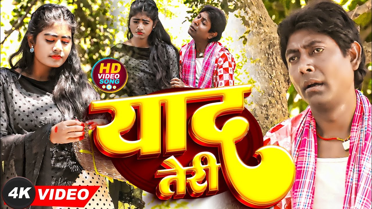 यादें तेरी [ New Song ] Yade Teri Comedy Song ललटेनमा झुमकी के याद में ...