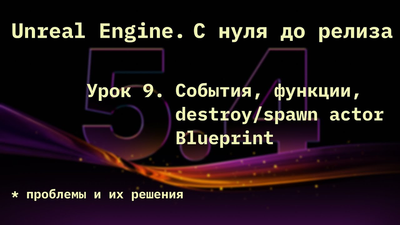 Unreal Engine с нуля. Урок 9 События, функции, destroy/spawn actor ...