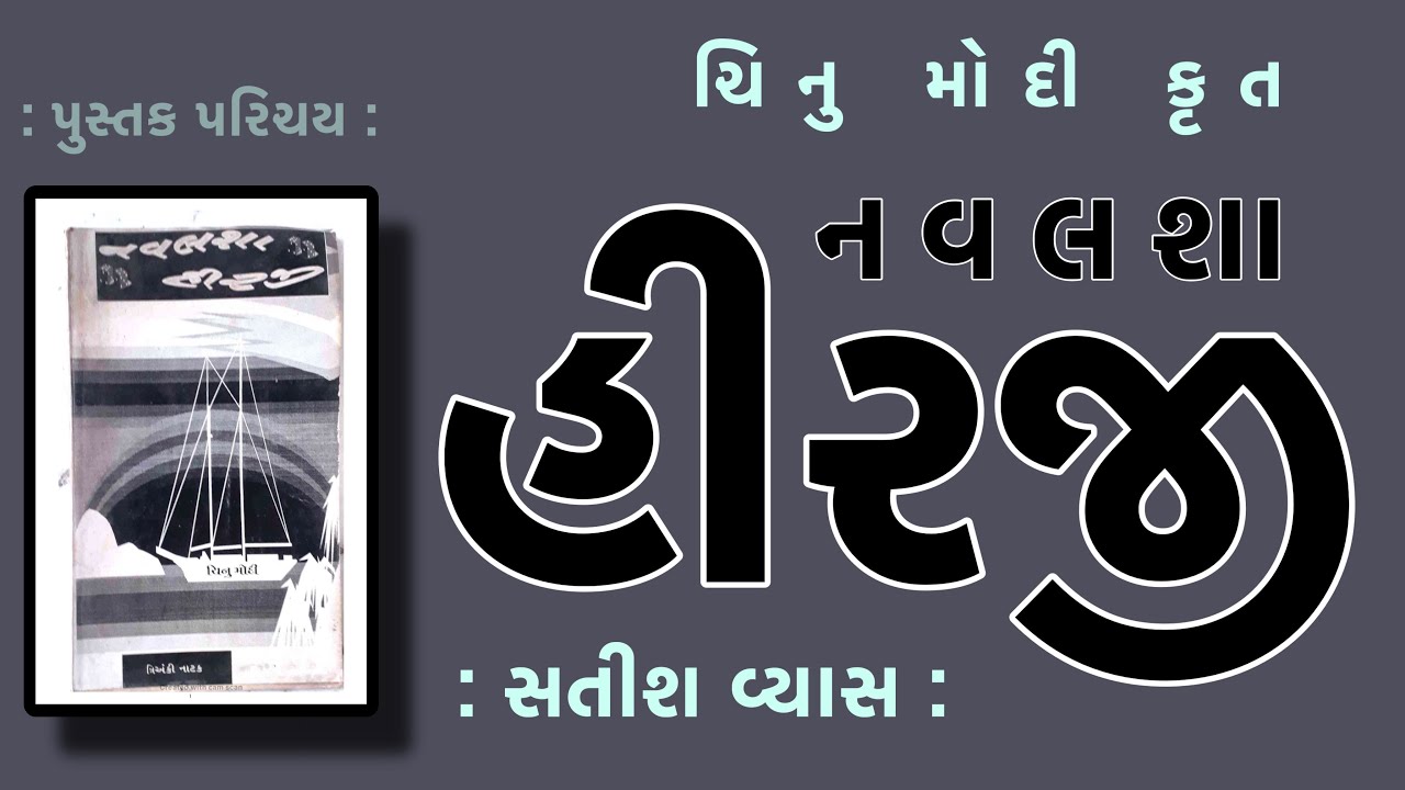 પુસ્તક પરિચય | Pustak Parichay | નવલશા હીરજી Navalsha Hirji | Chinu ...