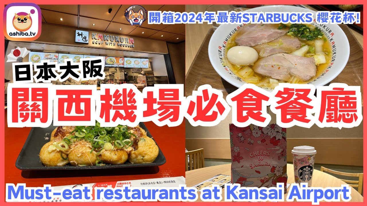 【大阪】關西機場必食餐廳推介 Must-eat restaurants at Kansai Airport｜日本自由行 Japan Trip ...