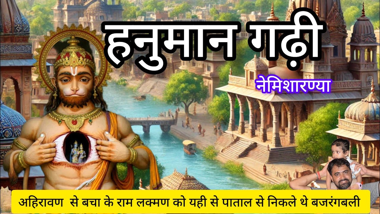 हनुमान गढ़ी नैमिषारण्य दुनिया के 3 हनुमान गढ़ी में से एक Hanuman gadhi ...