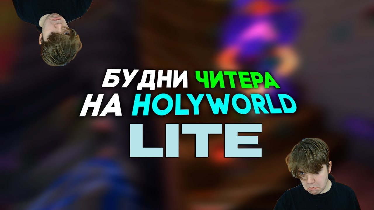 HOLYWORLD / ОБЗОР ЧИТА ЗА 300Р НА HOLYWROLD LITE / БУДНИ ОБЫЧНОГО ЧИТЕРА НА HOLYWORLD ВМЕСТЕ С ...