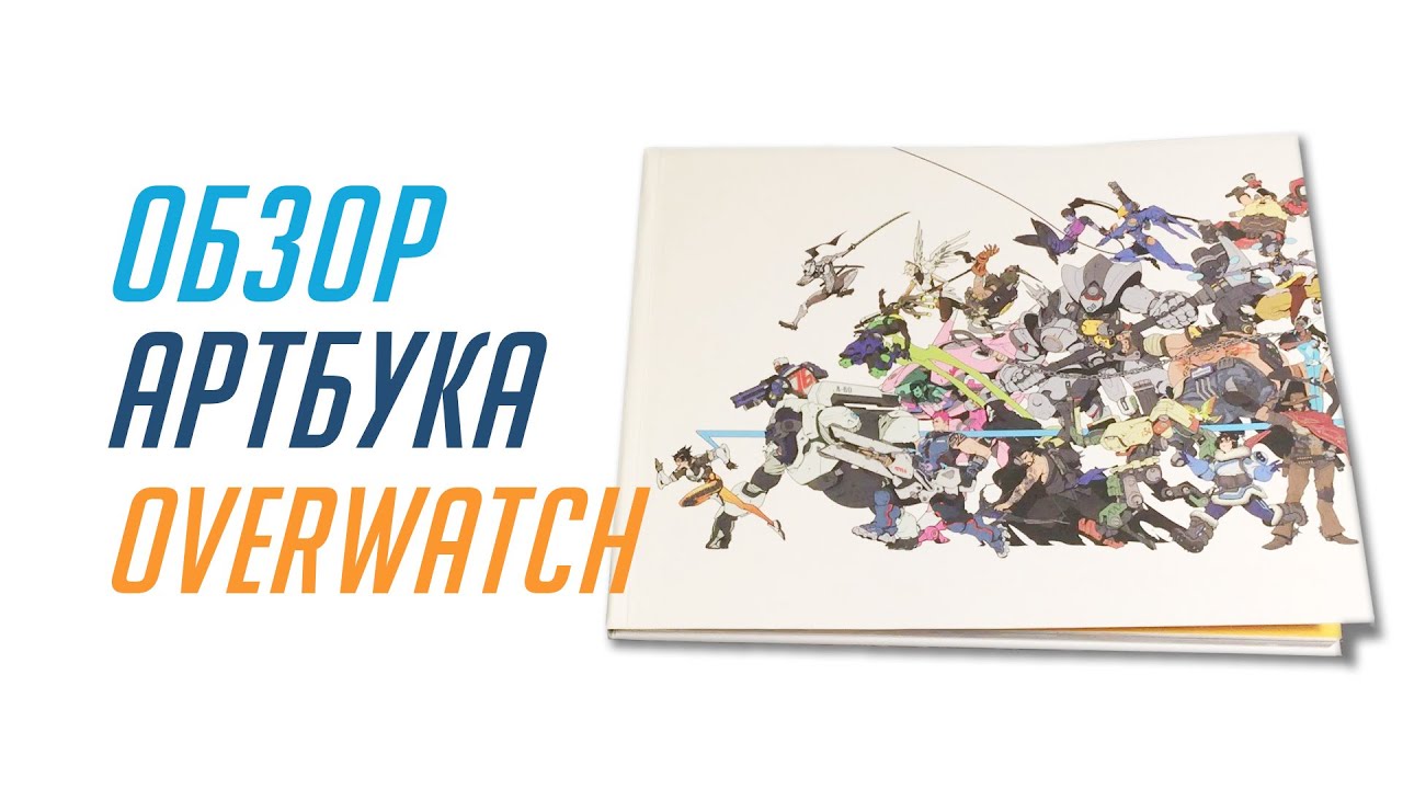 Обзор артбука Overwatch Коллекционное издание / Overwatch Artbook ...