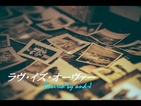 ラブ・イズ・オーヴァー (Love is over) - 徳永英明ver(♭3) (歌詞付き) - Covered by and-J ...