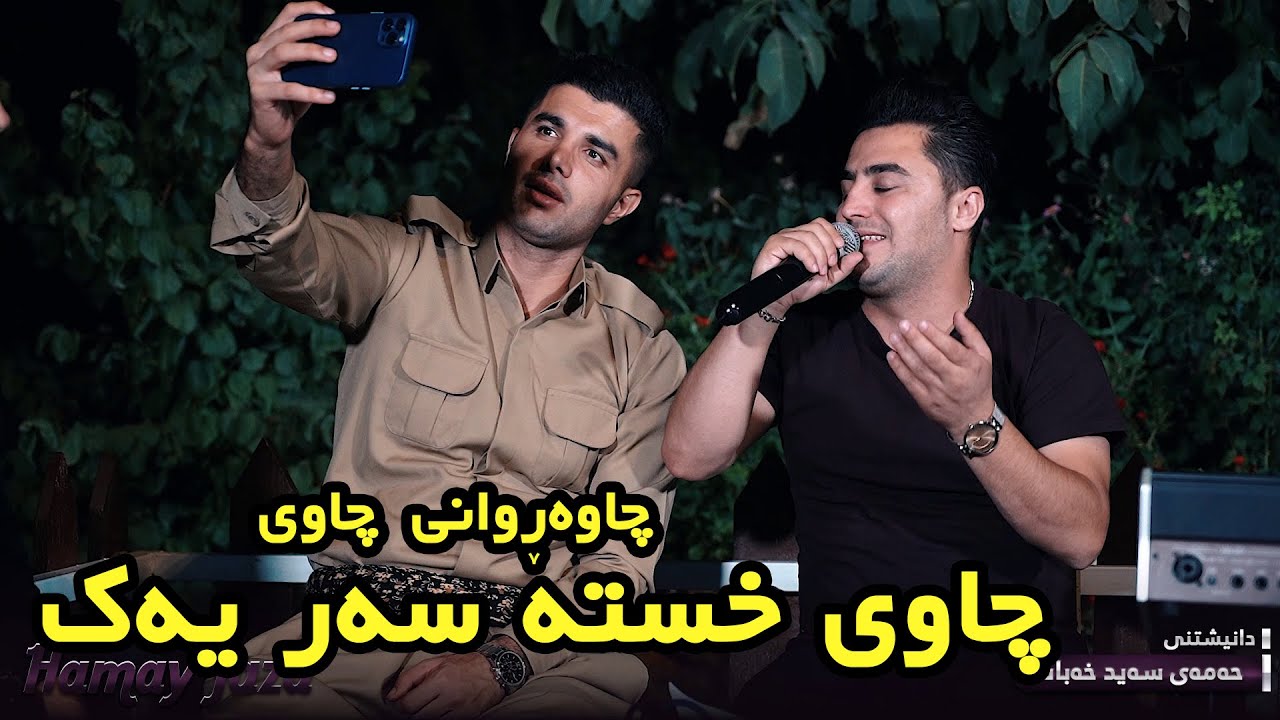 Peshraw Hawrami 2021 ( Chawarwany Chawe Xsta Sar Iak ) Danishtny Hamy ...