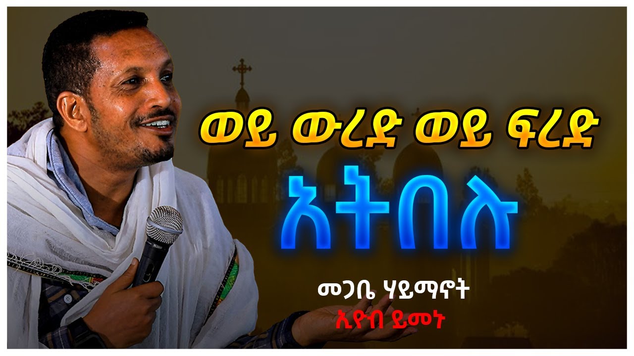 ወይ ውረድ ወይ ፍረድ አትበሉ መጋቤ ሃይማኖት ኢዮብ ይመኑ Eyob Yimenu Sibket - YouTube