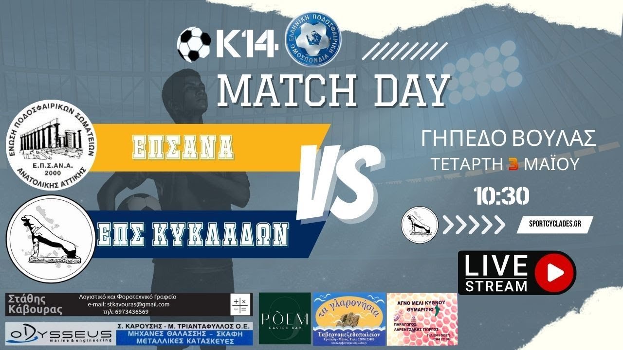 Live stream: ΕΠΣΑΝΑ - ΕΠΣ Κυκλάδων (Πρωτάθλημα Μικτών Κ14 | Φάση των 16 ...