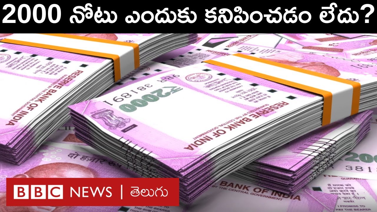 RS 2,000 Note - RBI : రూ. 2,000 నోట్లన్నీ ఏమయ్యాయి? ఎక్కడ పోగయ్యాయి ...
