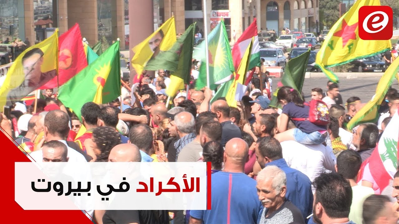الأكراد يعتصمون في ساحة الشهداء رفضا لعملية نبع السلام التركية في